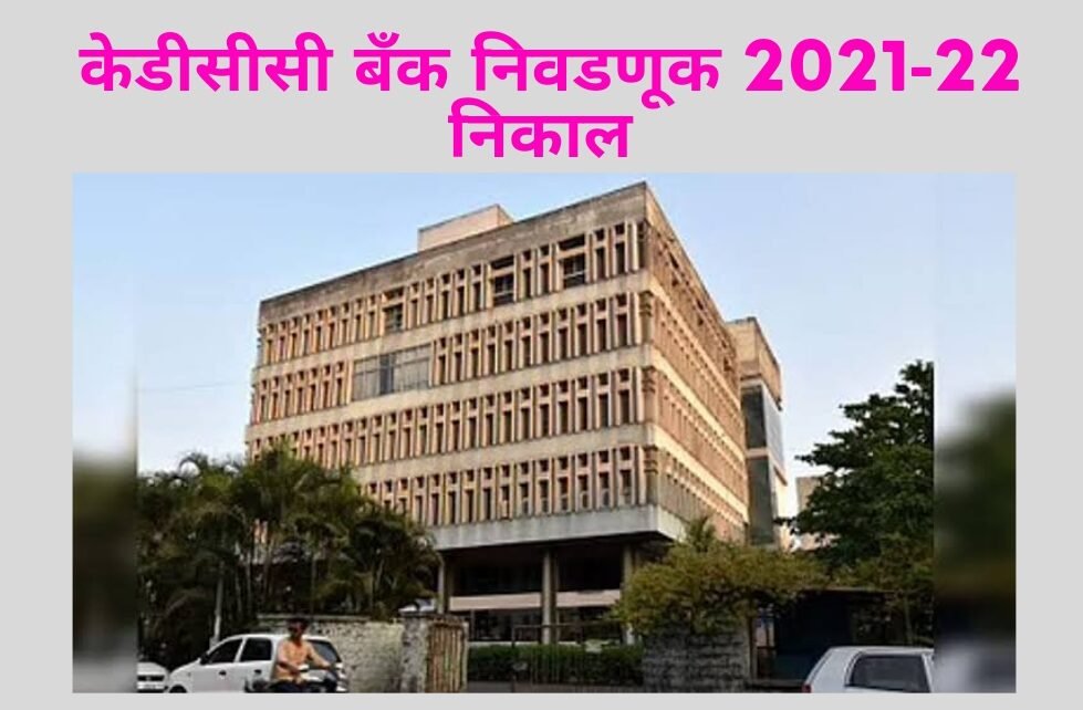 KDCC BANK ELECTION RESULTS 2021-22 UPDATE कोल्हापूर जिल्हा बँक निवडणुक ...